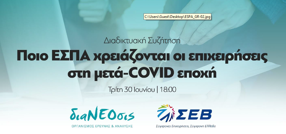 Διαδικτυακή Συζήτηση : Ποιο ΕΣΠΑ χρειάζονται οι επιχειρήσεις στην μετα ...