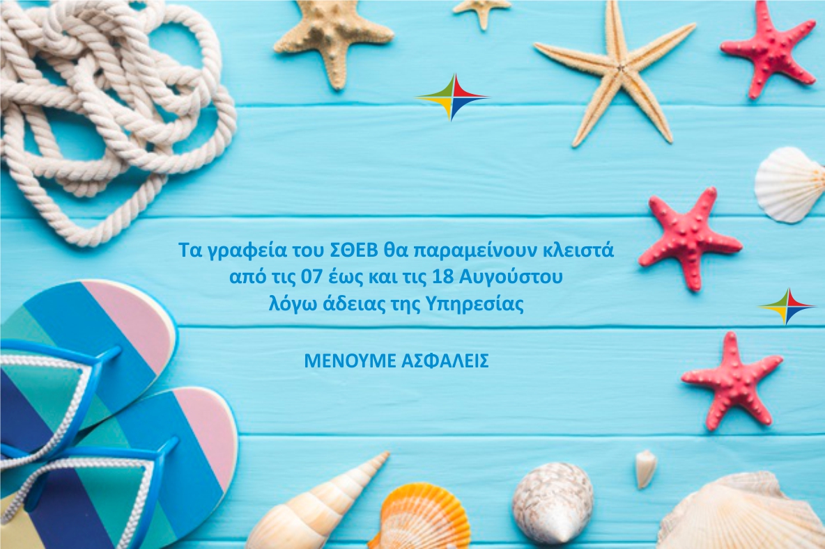 Καλή συνέχεια καλοκαιριού... - ΣΘΕΒ