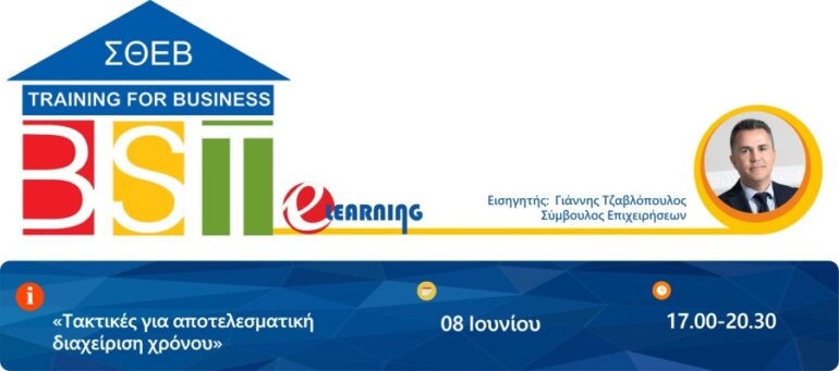 Online σεμινάριο: «Τακτικές για αποτελεσματική διαχείριση χρόνου» - ΣΘΕΒ