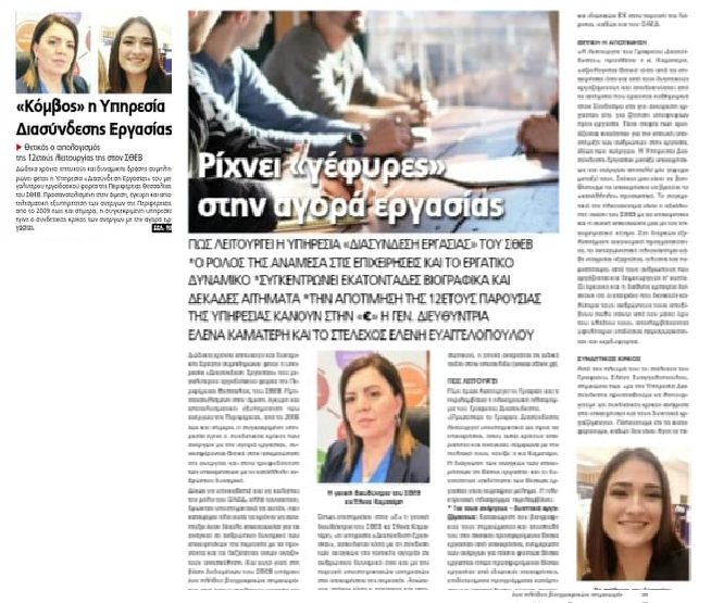 Αρθρο της εφημερίδας Ελευθερίας για την Υπηρεσία Διασύνδεσης Εργασίας ...