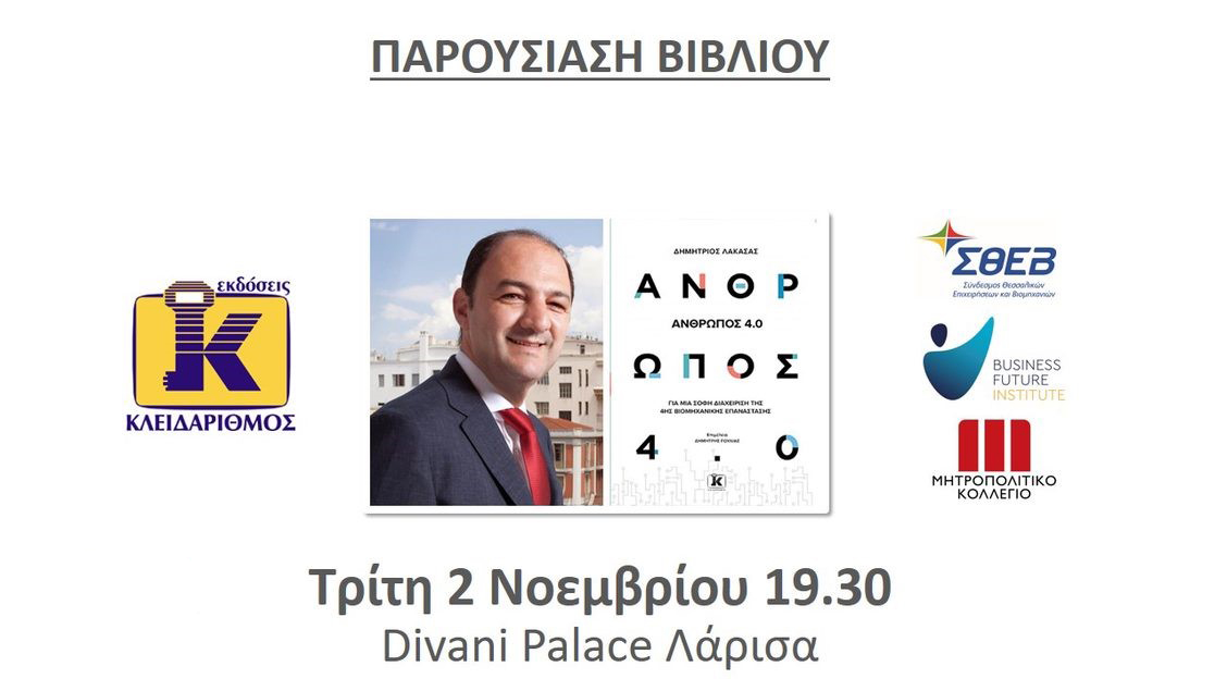 Παρουσίαση του βιβλίου του Δ. Λακασά "ΑΝΘΡΩΠΟΣ 4.0." με την υποστήριξη ...