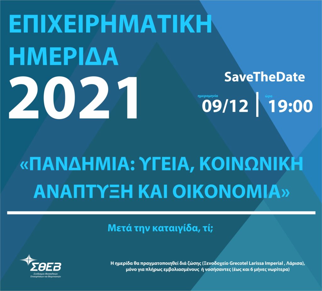 STD: Επιχειρηματική Ημερίδα με θέμα: "Πανδημία: Υγεία, Κοινωνική ...