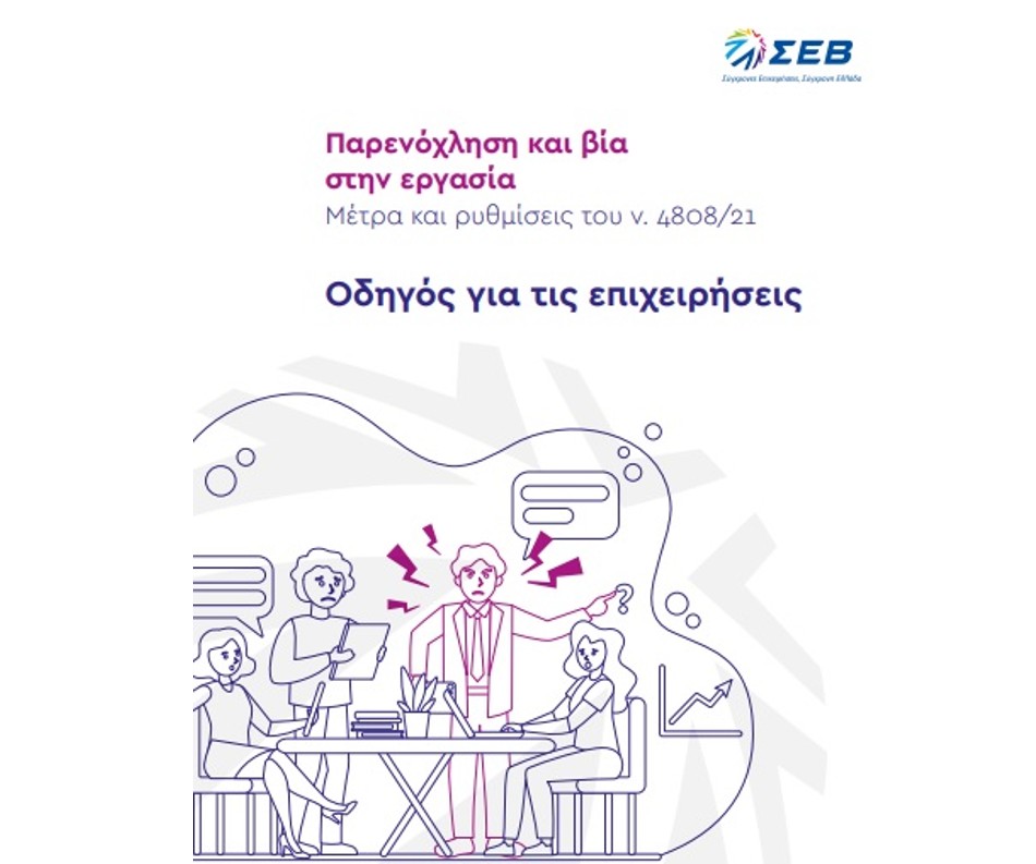 Παρενόχληση και βία στην εργασία - Μέτρα και ρυθμίσεις του ν. 4808/21 ...