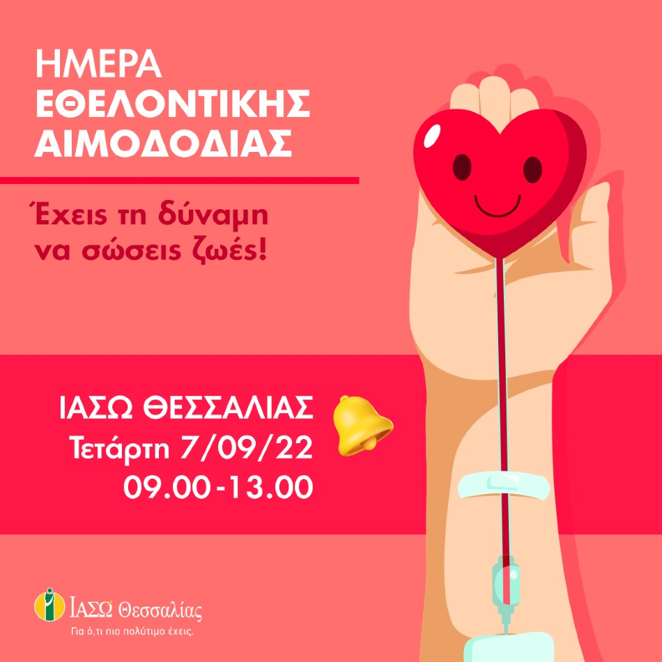 7 ΣΕΠΤΕΜΒΡΙΟΥ Η ΕΘΕΛΟΝΤΙΚΗ ΑΙΜΟΔΟΣΙΑ ΣΤΟ ΙΑΣΩ ΘΕΣΣΑΛΙΑΣ - ΣΘΕΒ