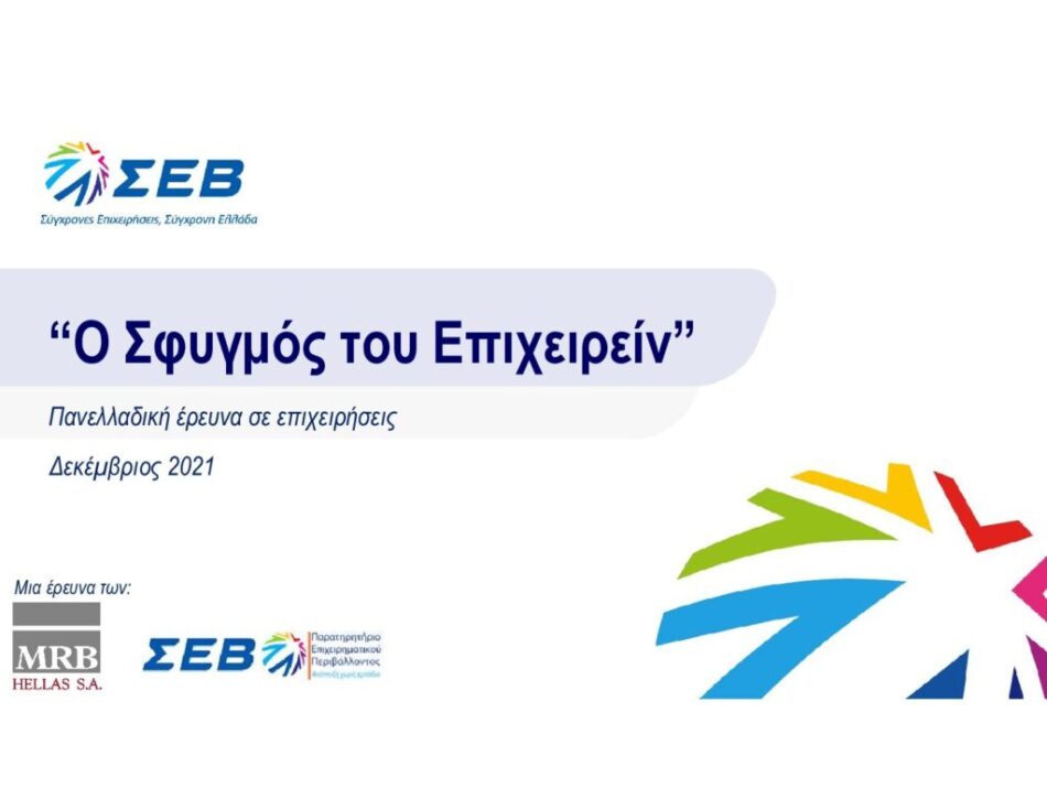 Πρόσκληση για συμμετοχή στην ετήσια έρευνα γνώμης του ΣΕΒ «Ο Σφυγμός ...