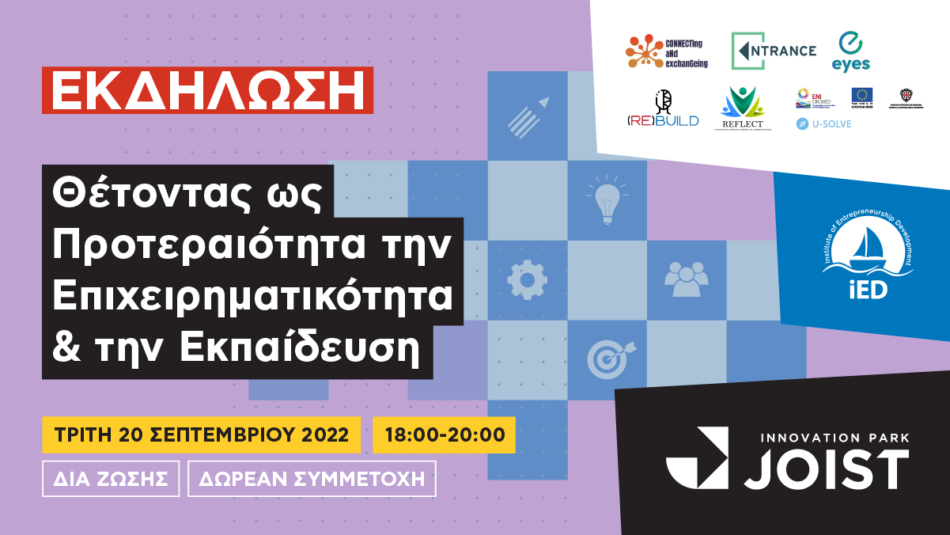 Θέτοντας ως Προτεραιότητα την Επιχειρηματικότητα και την Εκπαίδευση - ΣΘΕΒ