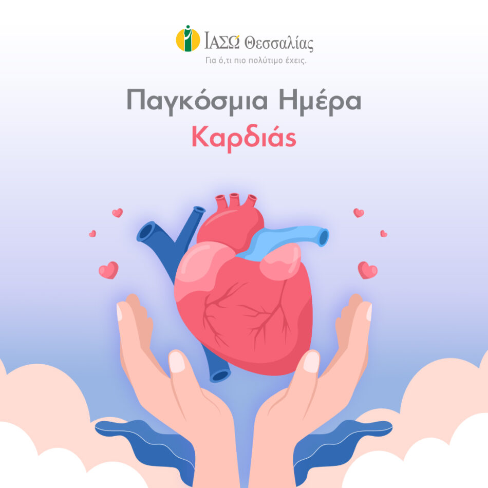 29/9 Παγκόσμια Ημέρα Καρδιάς - ΣΘΕΒ