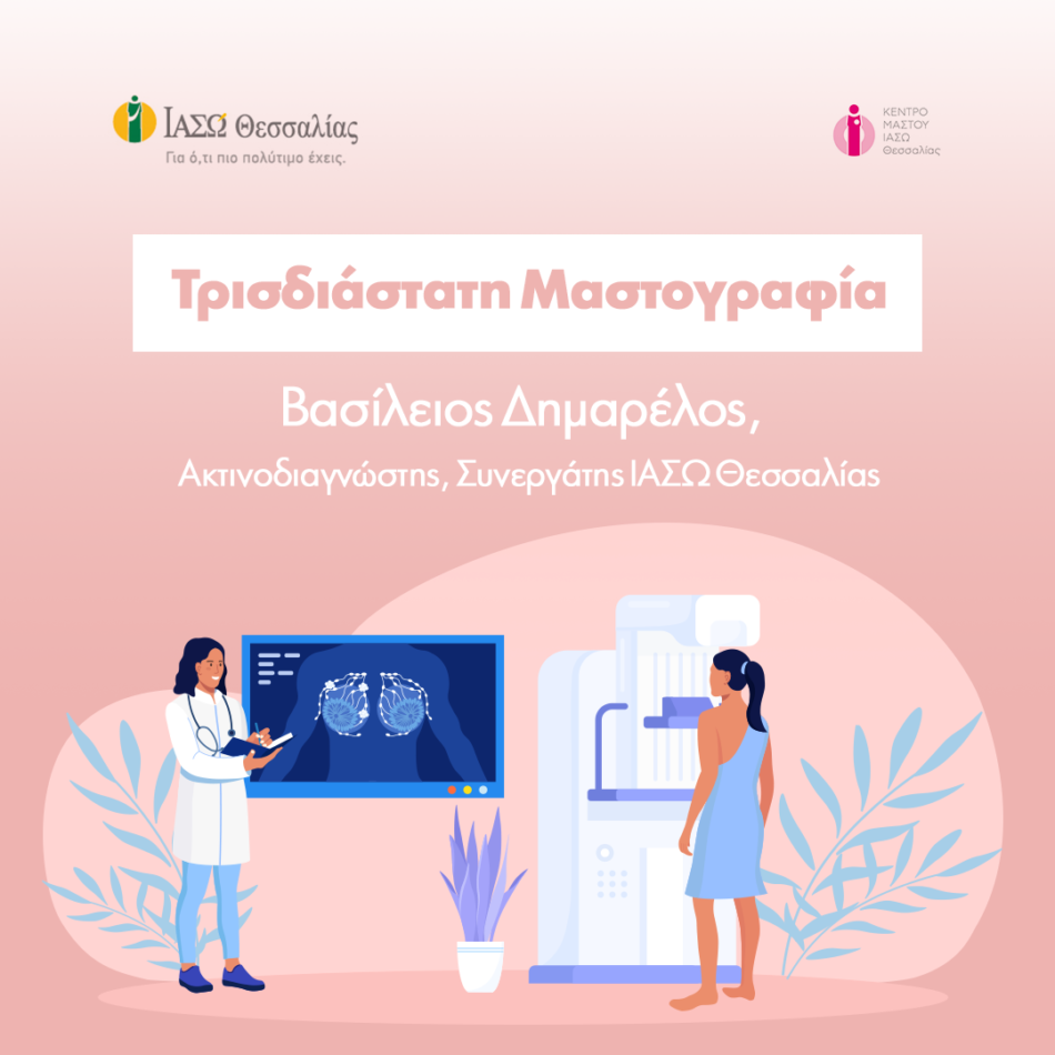 Τρισδιάστατη Μαστογραφία - ΣΘΕΒ