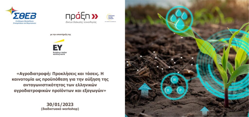 Διαδικτυακό Workshop ΣΘΕΒ: «Αγροδιατροφή: Προκλήσεις & Τάσεις. Η ...