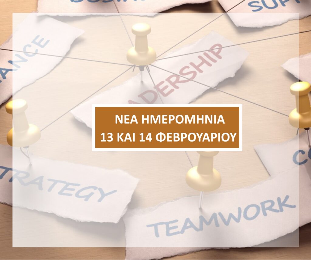 Αλλαγή στην ημερομηνία πραγματοποίησης - Σεμινάριο του ΣΘΕΒ: «Αρχές ...