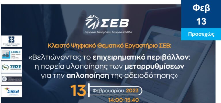 Ψηφιακό εργαστήρι για τις αδειοδοτήσεις, με την υποστήριξη του ΣΘΕΒ (13 ...