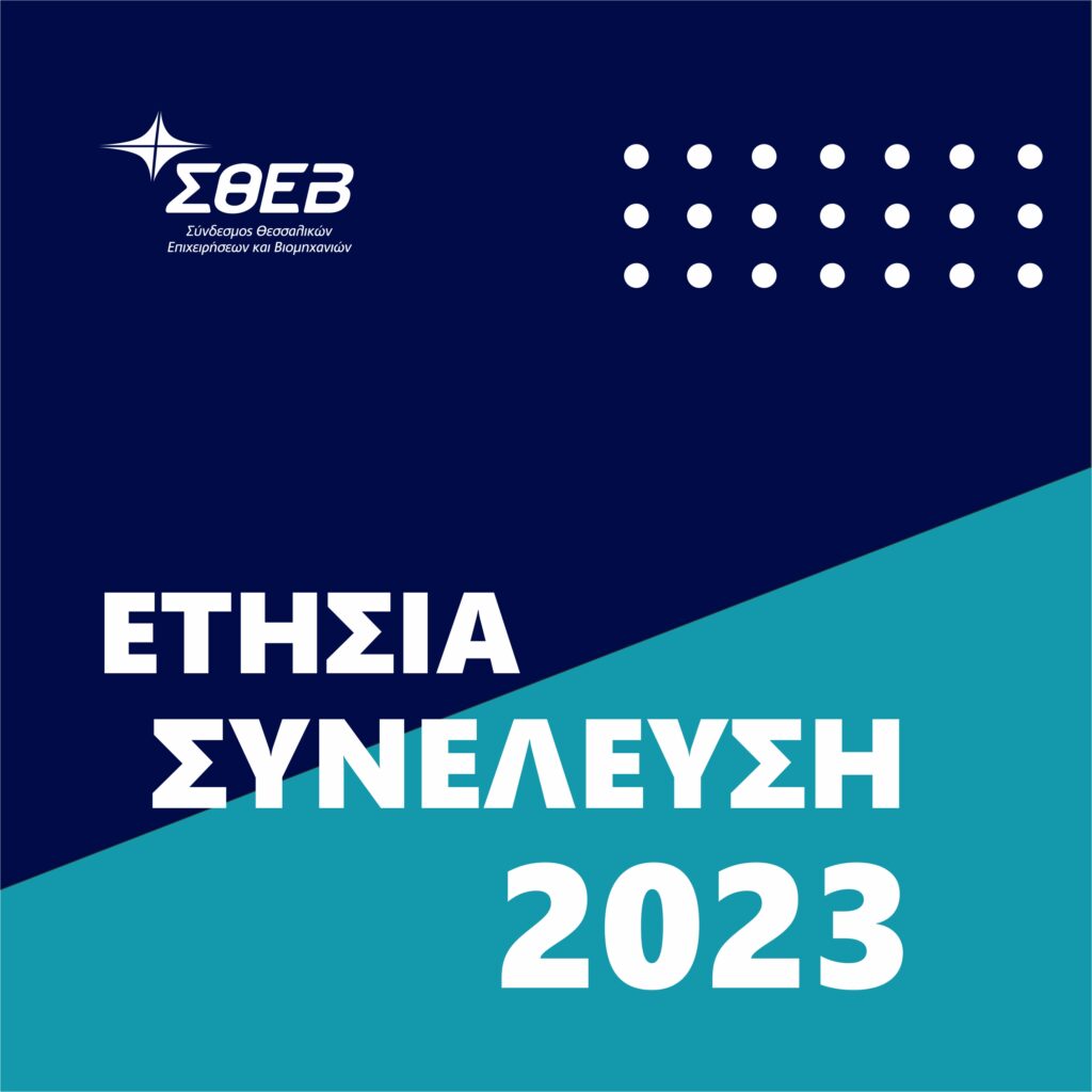 Ετήσια Γενική Συνέλευση Μελών ΣΘΕΒ - Παρουσία του Υφ. Ανάπτυξης και ...