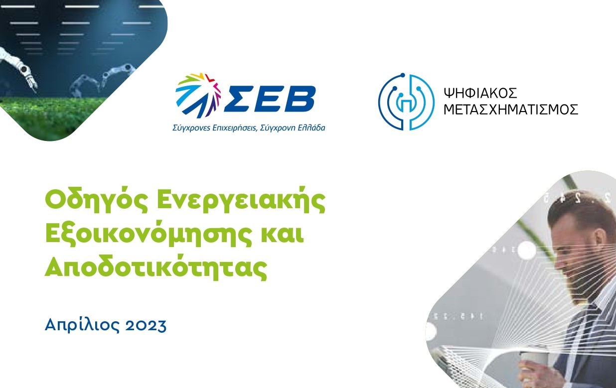 Οδηγός Ενεργειακής Εξοικονόμησης και Αποδοτικότητας του ΣΕΒ - ΣΘΕΒ