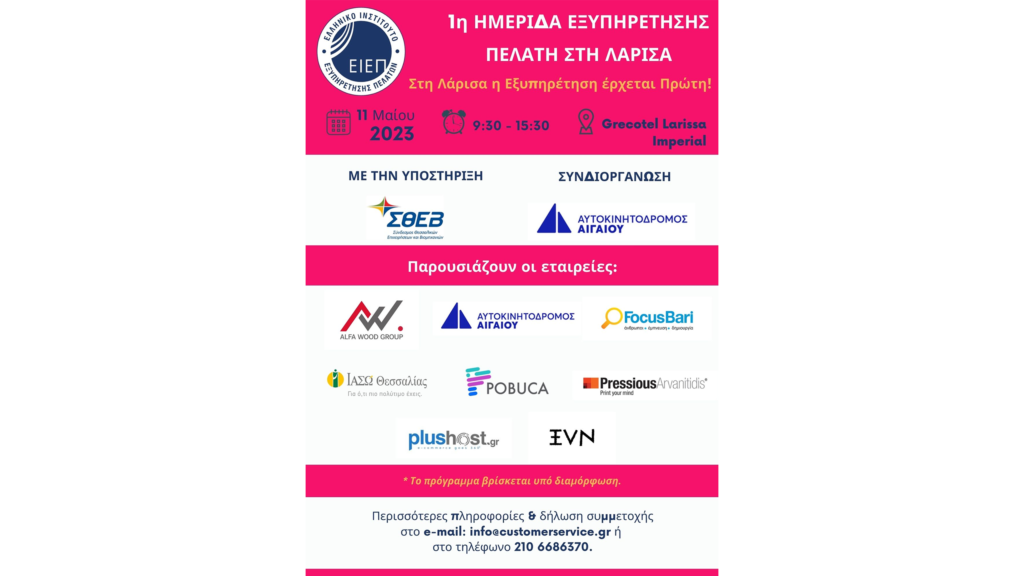 1η ημερίδα εξυπηρέτησης πελάτη στη Λάρισα- Με τη στήριξη του ΣΘΕΒ