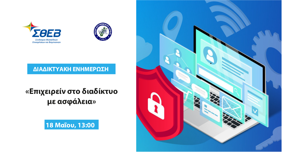 Διαδικτυακή ενημέρωση Επιχειρείν στο διαδίκτυο με ασφάλεια - ΣΘΕΒ