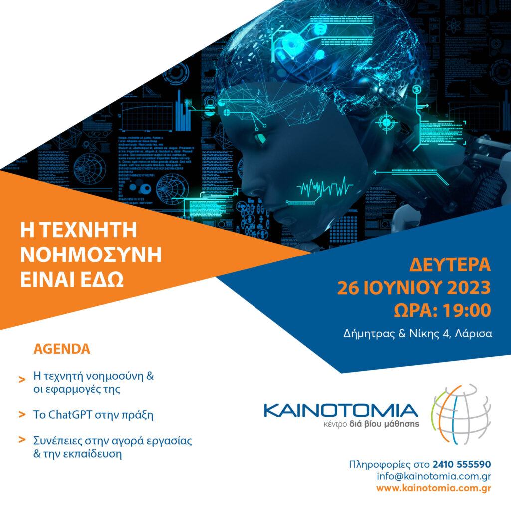 ΗΜΕΡΙΔΑ: Η ΤΕΧΝΗΤΗ ΝΟΗΜΟΣΥΝΗ ΕΙΝΑΙ ΕΔΩ - ΣΘΕΒ