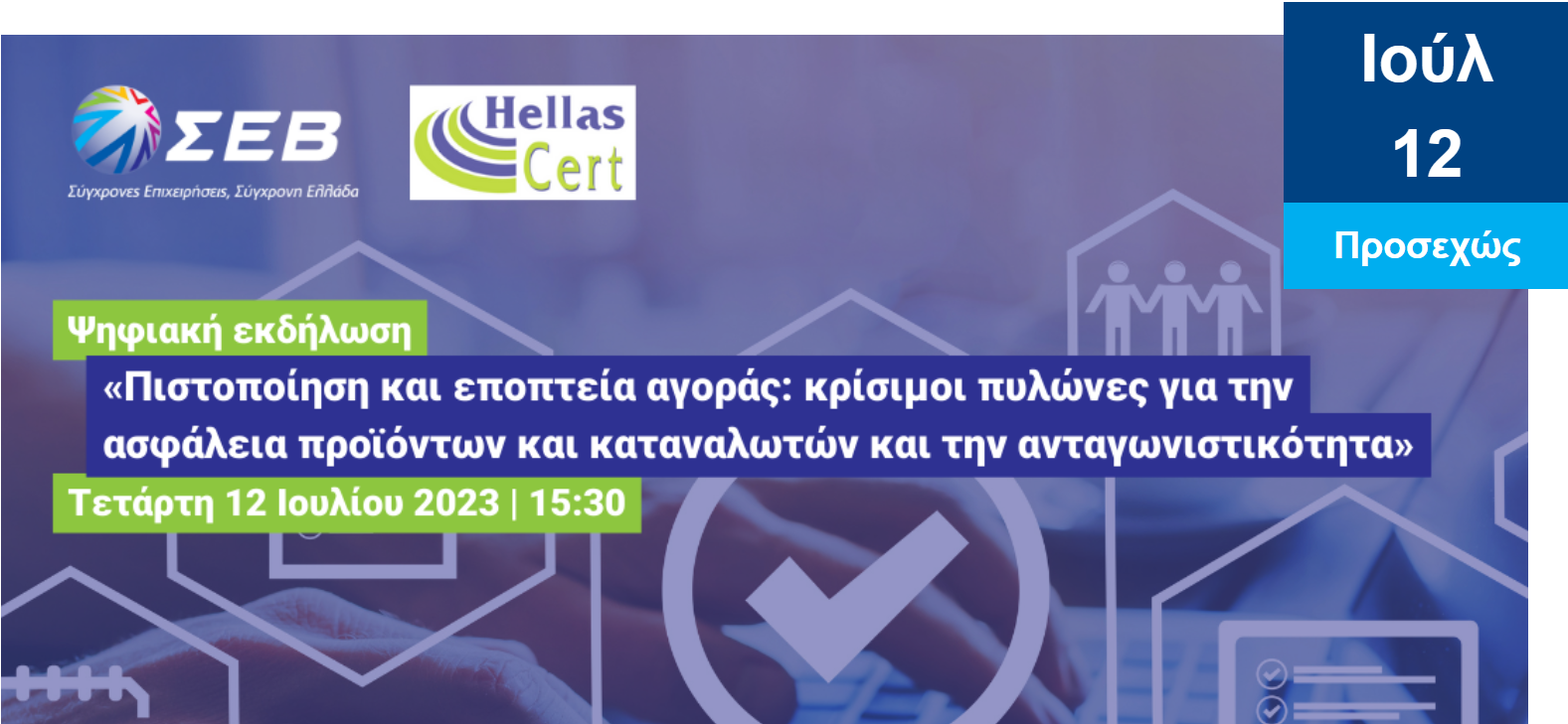 Ψηφιακή εκδήλωση με θέμα «Πιστοποίηση και εποπτεία αγοράς: κρίσιμοι ...