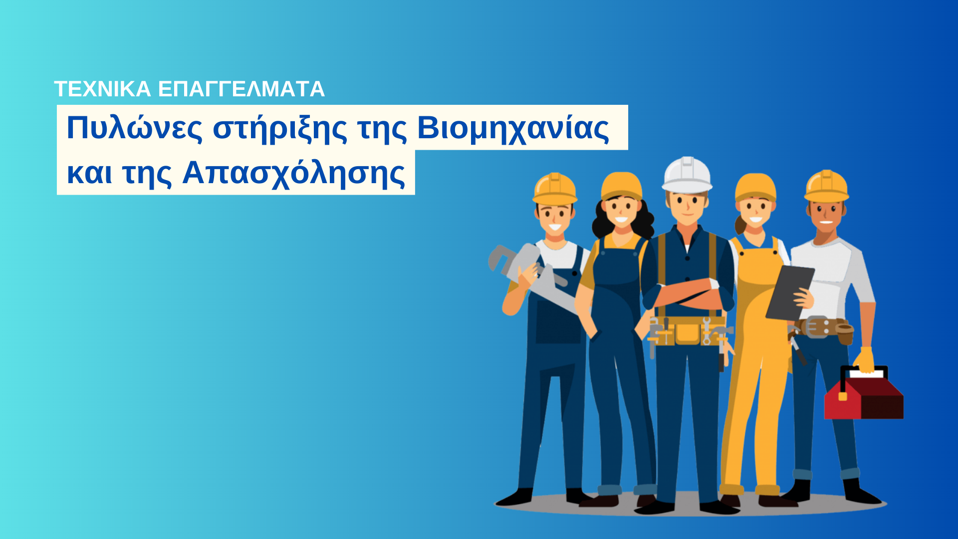 Τεχνικά Επαγγέλματα: Πυλώνες στήριξης της Βιομηχανίας και της ...