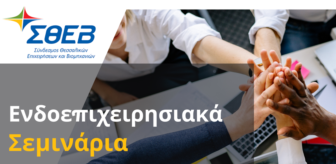 Ενδοεπιχειρησιακά Σεμινάρια: Σχεδιάζοντας προγράμματα κατάρτισης ...