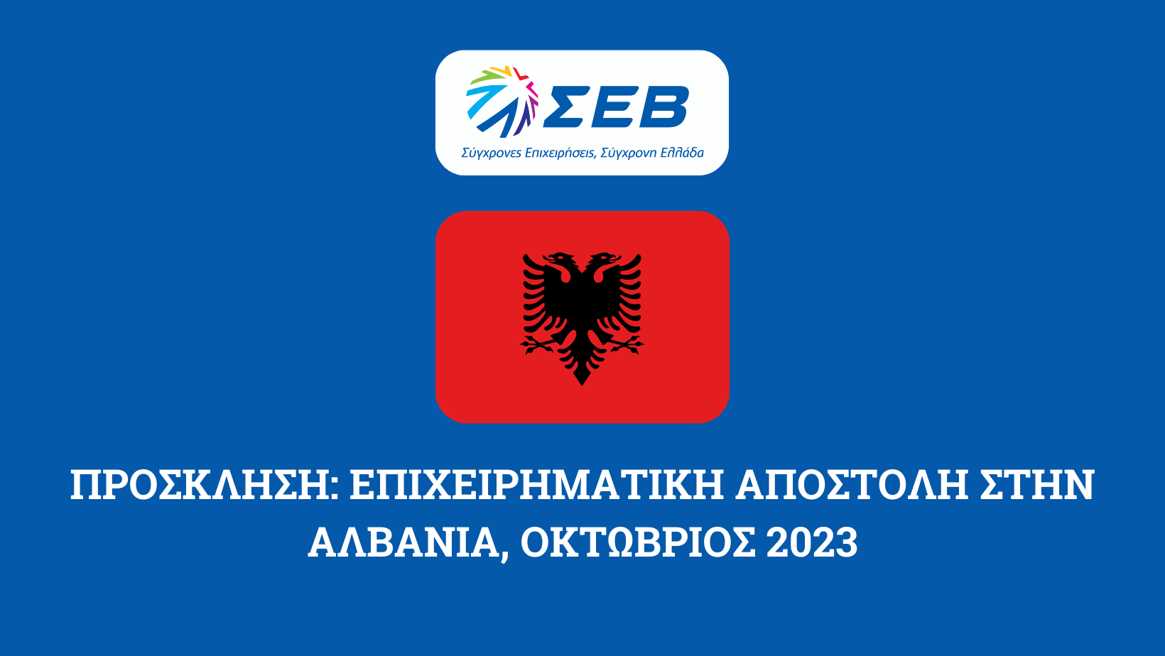 Πρόσκληση: Επιχειρηματική Αποστολή στην Αλβανία, Οκτώβριος 2023 - ΣΘΕΒ