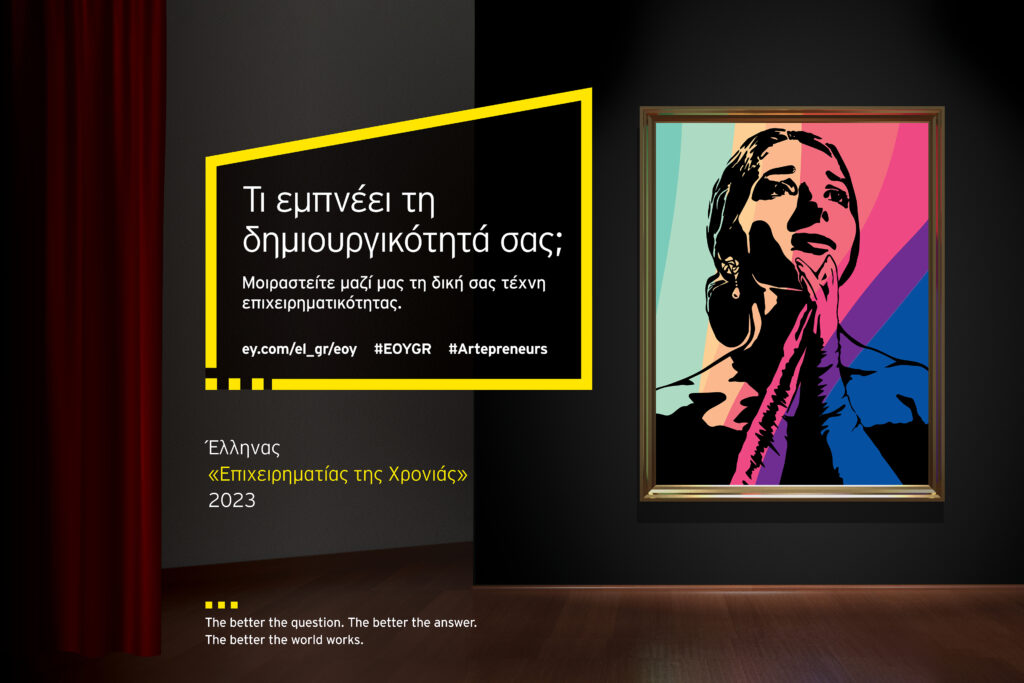 EY: Ξεκινά ο διαγωνισμός Έλληνας «Επιχειρηματίας της Χρονιάς» 2023 - ΣΘΕΒ
