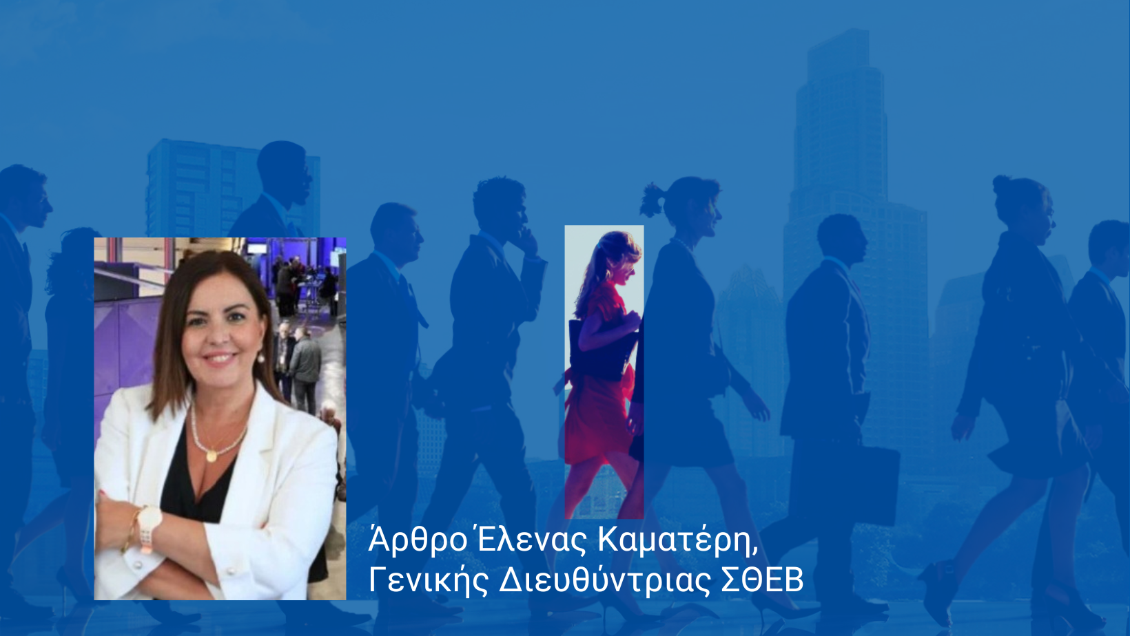Ο κόσμος της γυναικείας επιχειρηματικότητας με αφορμή την παγκόσμια ...