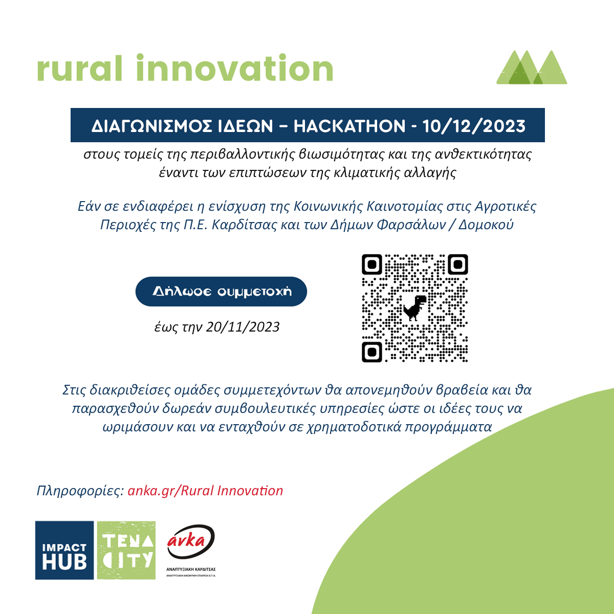 ΠΡΟΣΚΛΗΣΗ ΔΙΑΓΩΝΙΣΜΟΣ ΙΔΕΩΝ - HACKATHON - ΣΘΕΒ