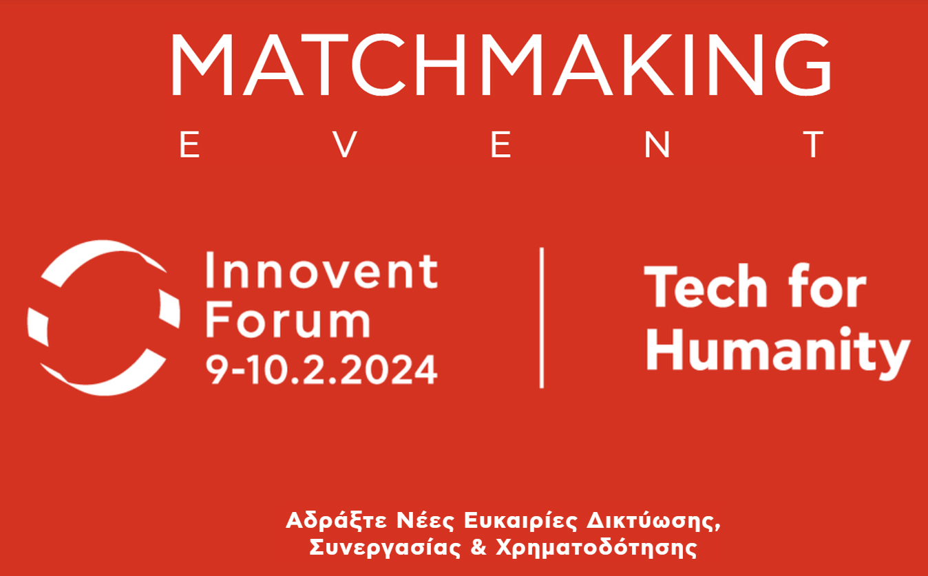 Matchmaking event στα πλαίσια του INNOVENT FORUM 2024 - ΣΘΕΒ