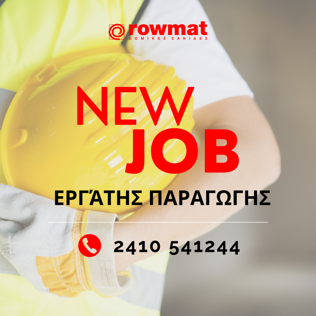 Νέα Θέση εργασίας στο εργοστάσιο Rowmat - ΣΘΕΒ