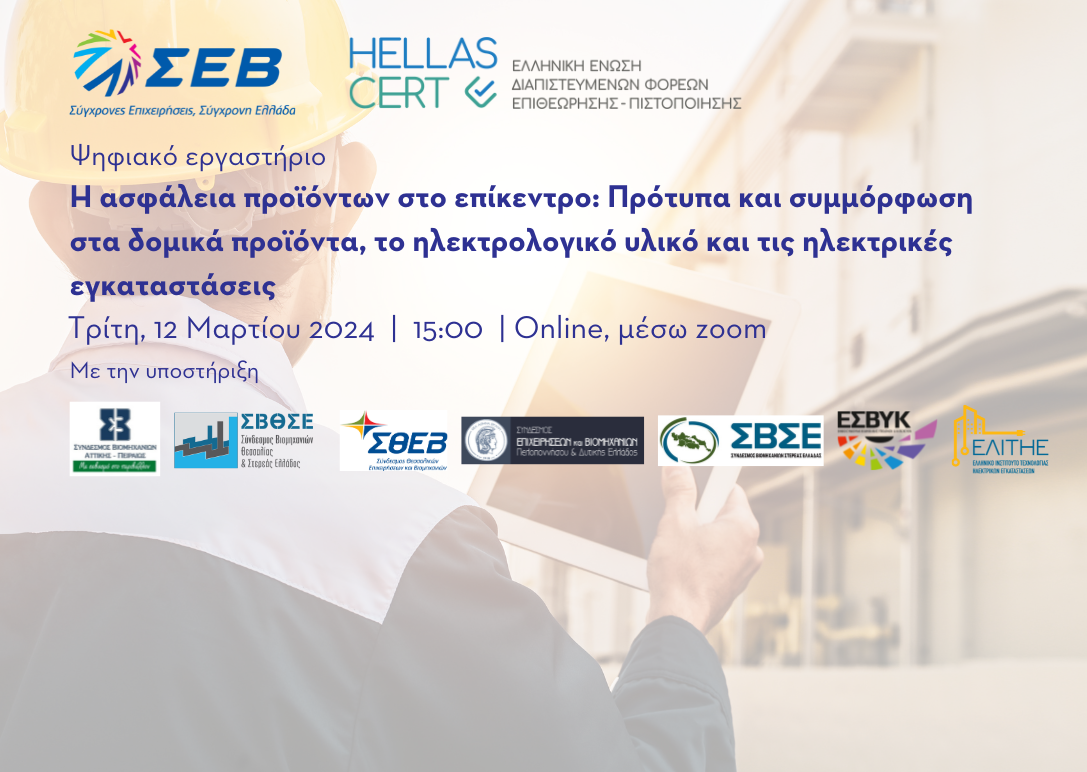 Ψηφιακό εργαστήριο: «Η ασφάλεια στο επίκεντρο: Πρότυπα και συμμόρφωση ...