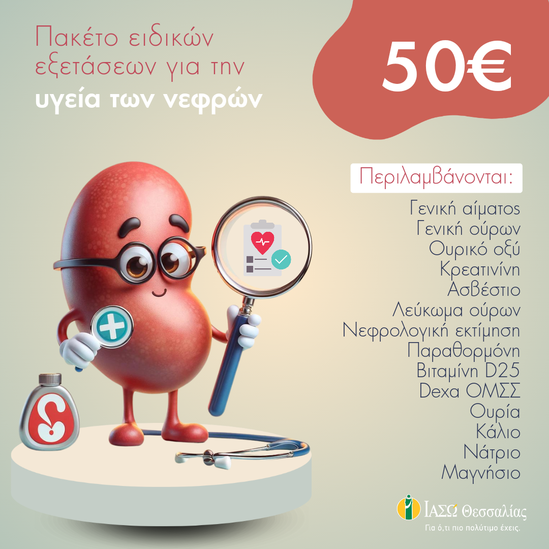 ΙΑΣΩ Θεσσαλίας-Πακέτο ειδικών εξετάσεων για την υγεία των νεφρών - ΣΘΕΒ