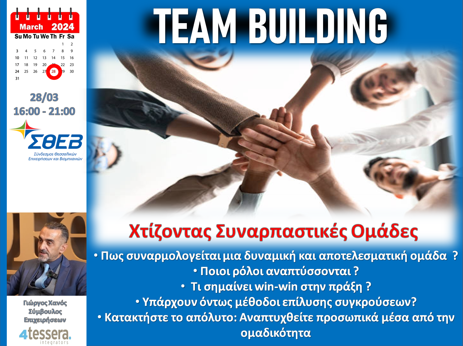 Σεμινάριο ΣΘΕΒ με θέμα «Team Building - Χτίζοντας συναρπαστικές ομάδες ...
