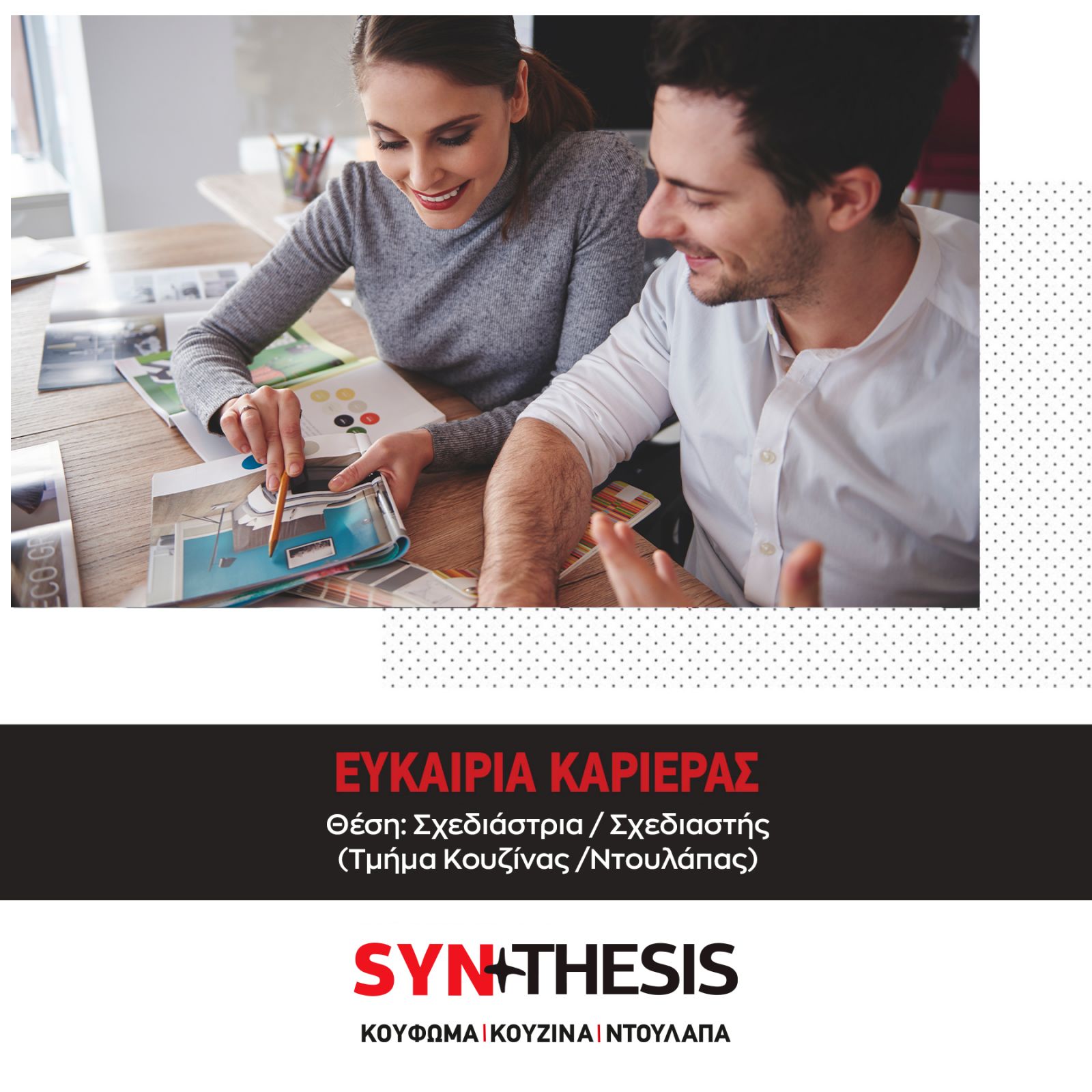 Νέα θέση εργασίας στην εταιρεία SYNTHESIS - ΣΘΕΒ