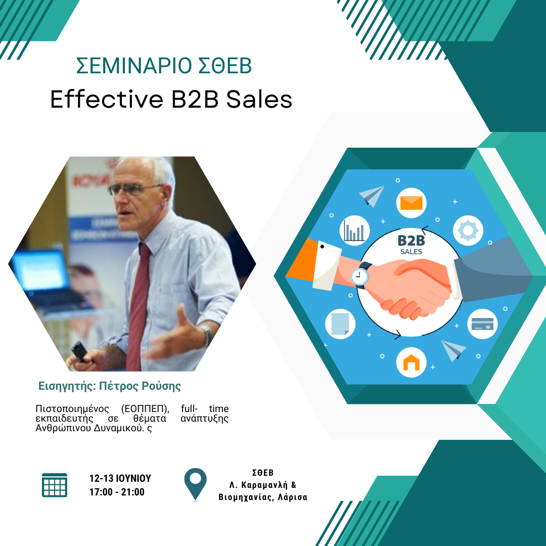 Σεμινάριο ΣΘΕΒ με θέμα «Effective B2B Sales» - ΣΘΕΒ