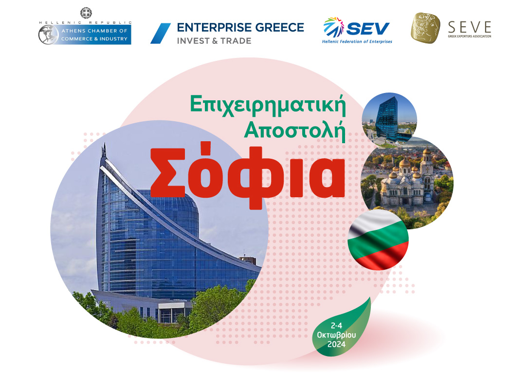 Επιχειρηματική αποστολή στη Σόφια της Βουλγαρίας, 2-4/10/2024 - ΣΘΕΒ