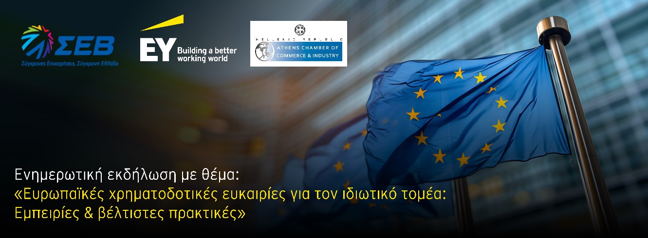 Με την υποστήριξη του ΣΘΕΒ | Ενημερωτική εκδήλωση με θέμα: "Ευρωπαϊκές ...