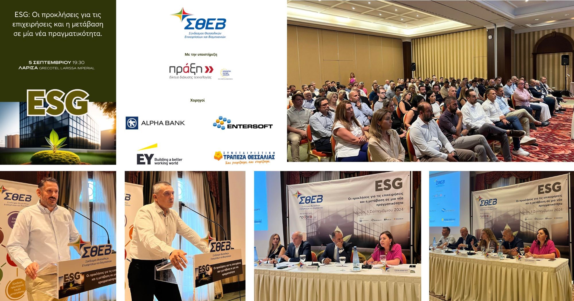 Εκδήλωση ΣΘΕΒ για το ESG και καλές πρακτικές επιχειρήσεων - ΣΘΕΒ