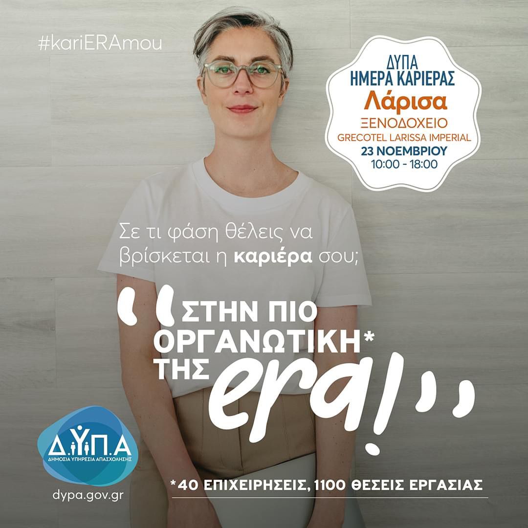 «35η Ημέρα Καριέρας» της ΔΥΠΑ στη ΛΑΡΙΣΑ | Με την συμμετοχή του ΣΘΕΒ - ΣΘΕΒ