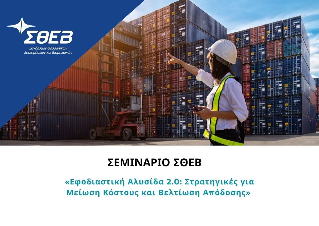 Εφοδιαστική Αλυσίδα 2.0: Στρατηγικές για Μείωση Κόστους και Βελτίωση ...