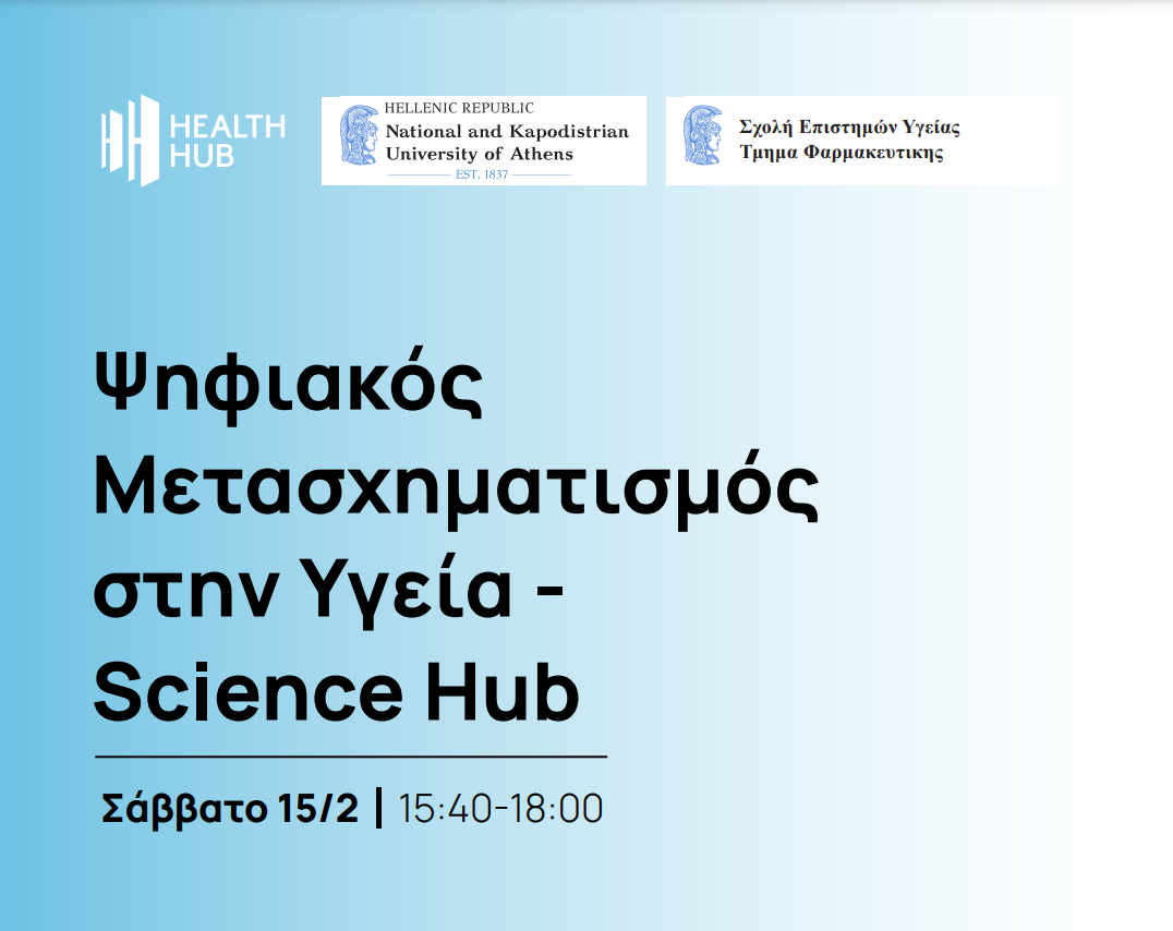 Ψηφιακός μετασχηματισμός στην Υγεία | Science Hub - ΣΘΕΒ