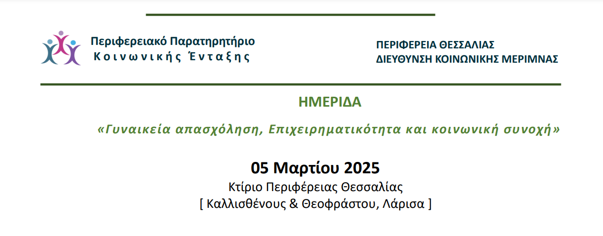 ΗΜΕΡΙΔΑ «Γυναικεία Απασχόληση, Επιχειρηματικότητα και Κοινωνική Συνοχή ...