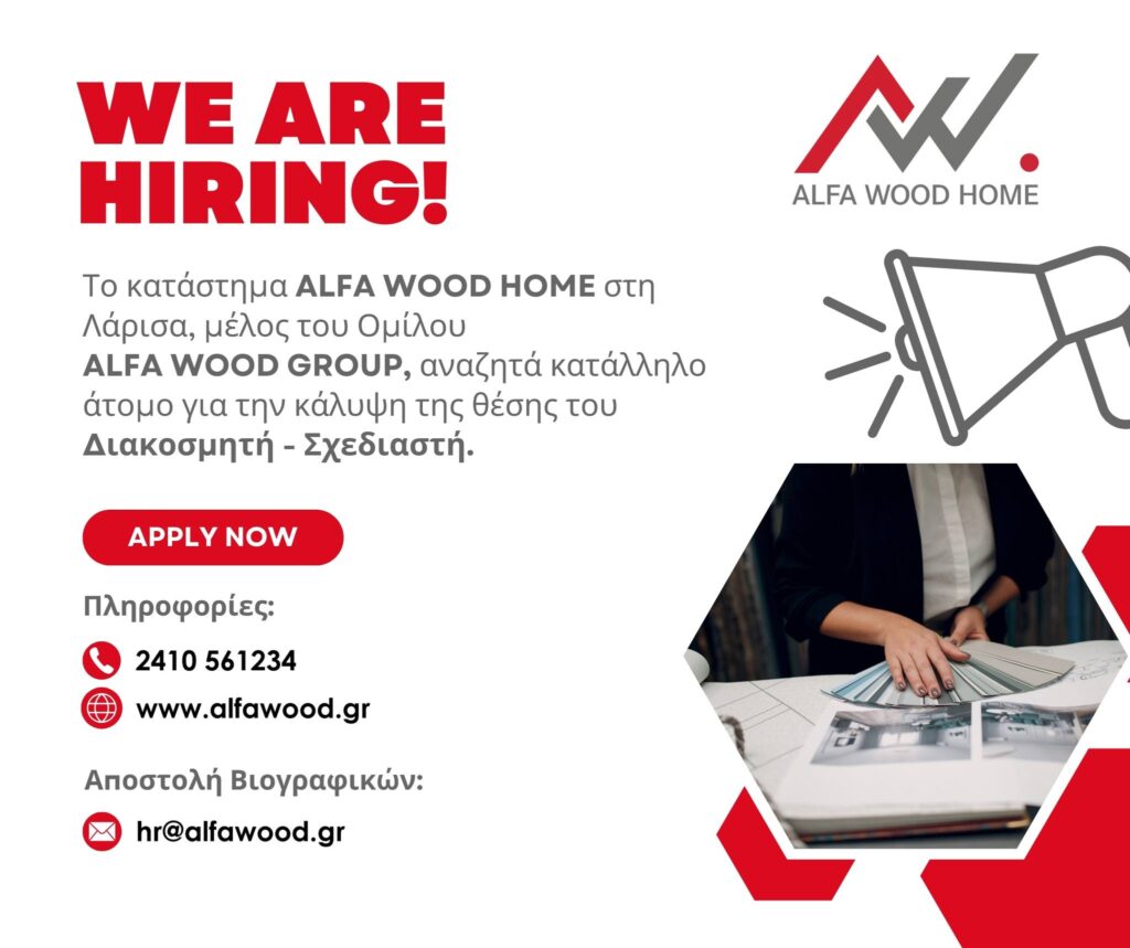 ALFA WOOD HOME | Νέα θέση εργασίας - ΣΘΕΒ