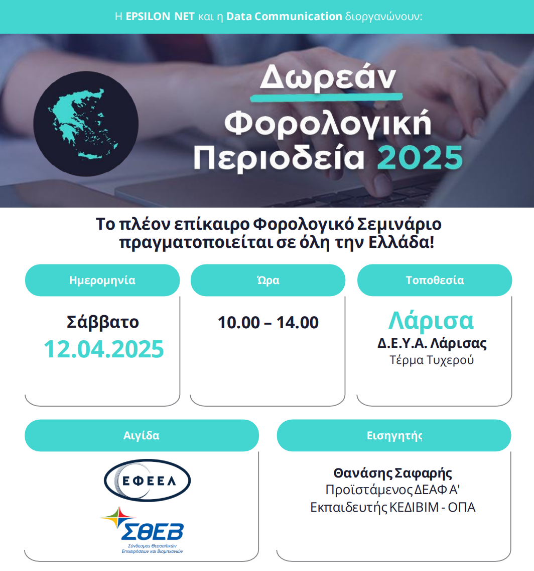 Δωρεάν Φορολογικό Σεμινάριο από την EPSILON NET και την Data ...