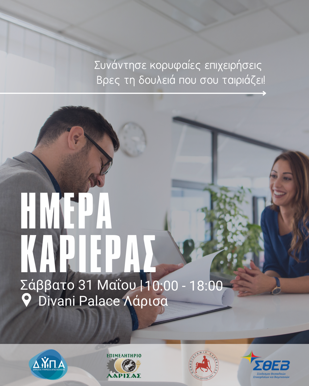 Ημέρα Καριέρας 2025: Ανακάλυψε τις Ευκαιρίες του Αύριο - ΣΘΕΒ