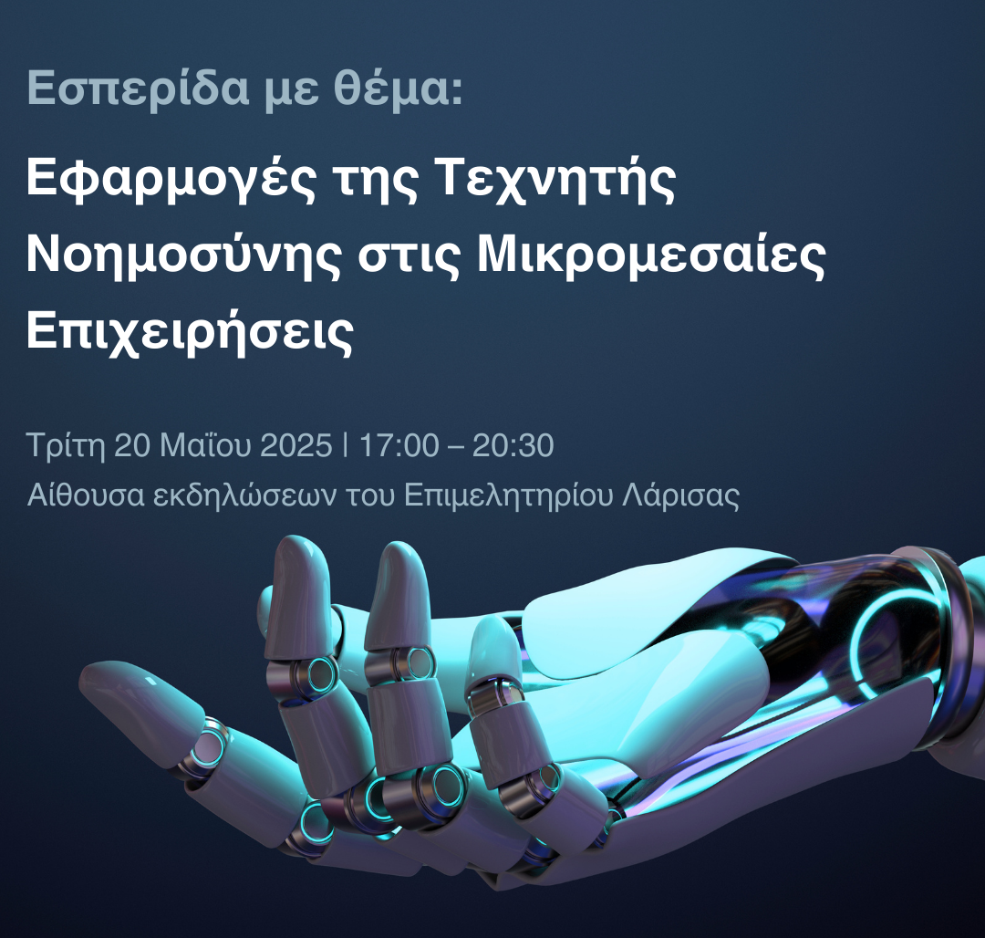 Ενημερωτική εσπερίδα με θέμα: «Εφαρμογές της Τεχνητής Νοημοσύνης στις ...