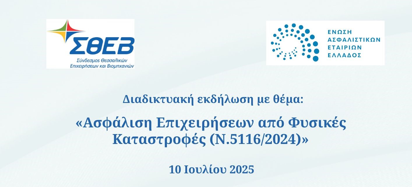 Διαδικτυακή εκδήλωση με θέμα: «Ασφάλιση Επιχειρήσεων από Φυσικές ...