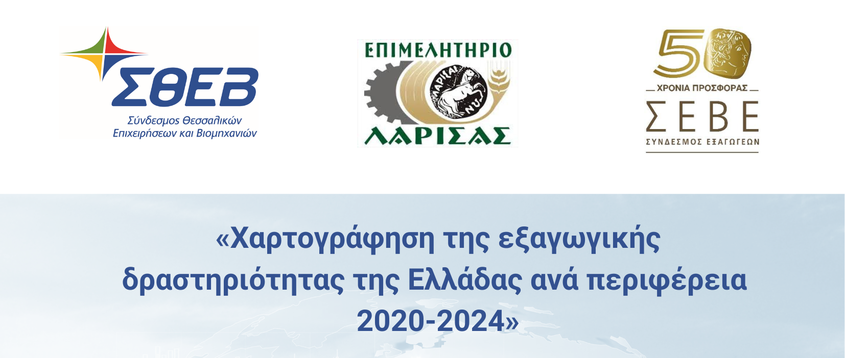 Εκδήλωση για τη χαρτογράφηση της εξαγωγικής δραστηριότητας ανά ...