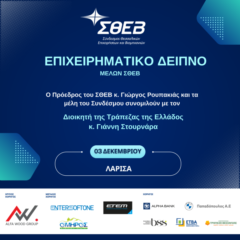 Επιχειρηματικό δείπνο μελών ΣΘΕΒ | Παρουσία του Διοικητή της Τράπεζα ...
