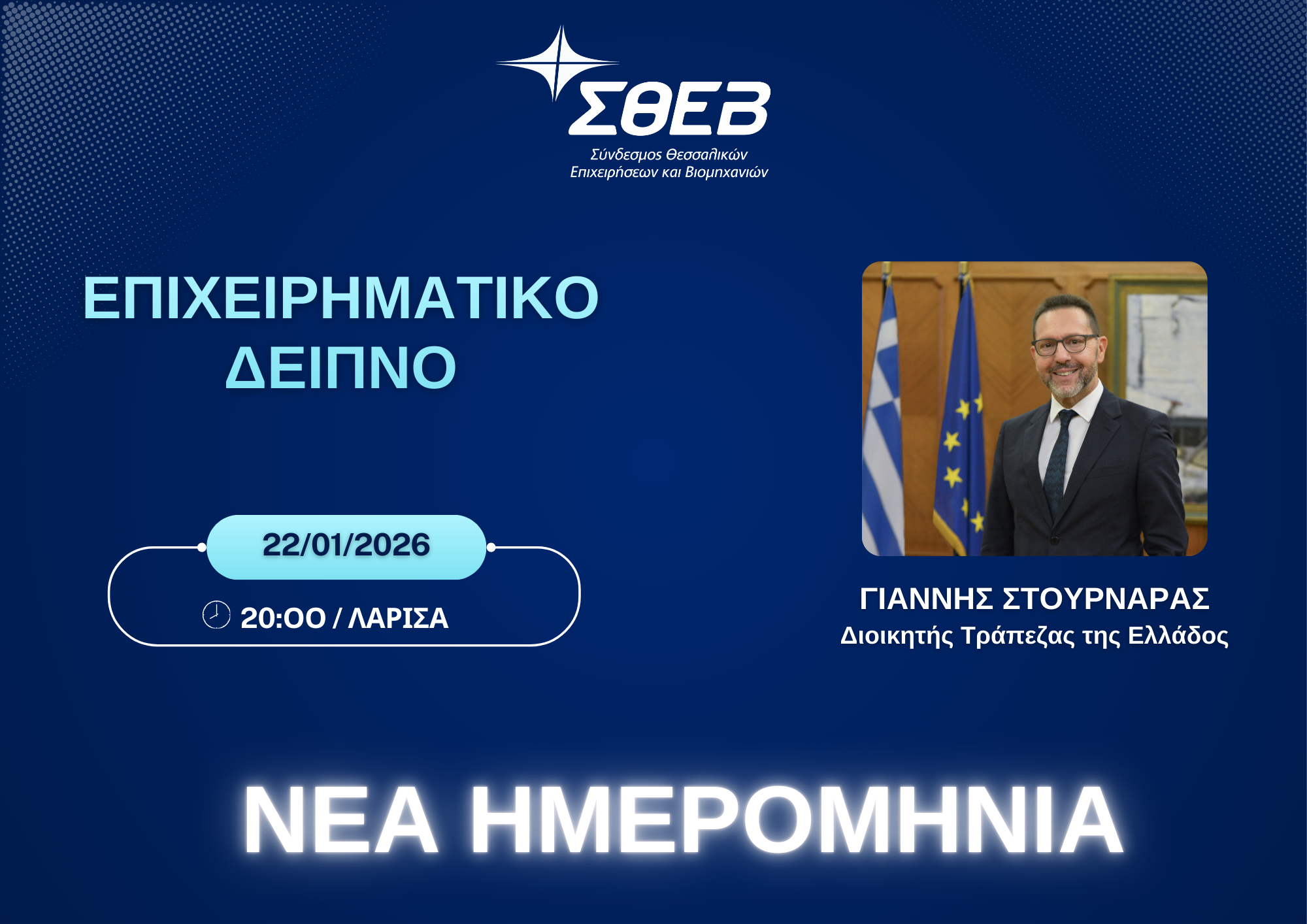ΑΝΑΒΟΛΗ ΕΠΙΧΕΙΡΗΜΑΤΙΚΟΥ ΔΕΙΠΝΟΥ | ΝΕΑ ΗΜΕΡΟΜΗΝΙΑ: 22/01/2026 - ΣΘΕΒ